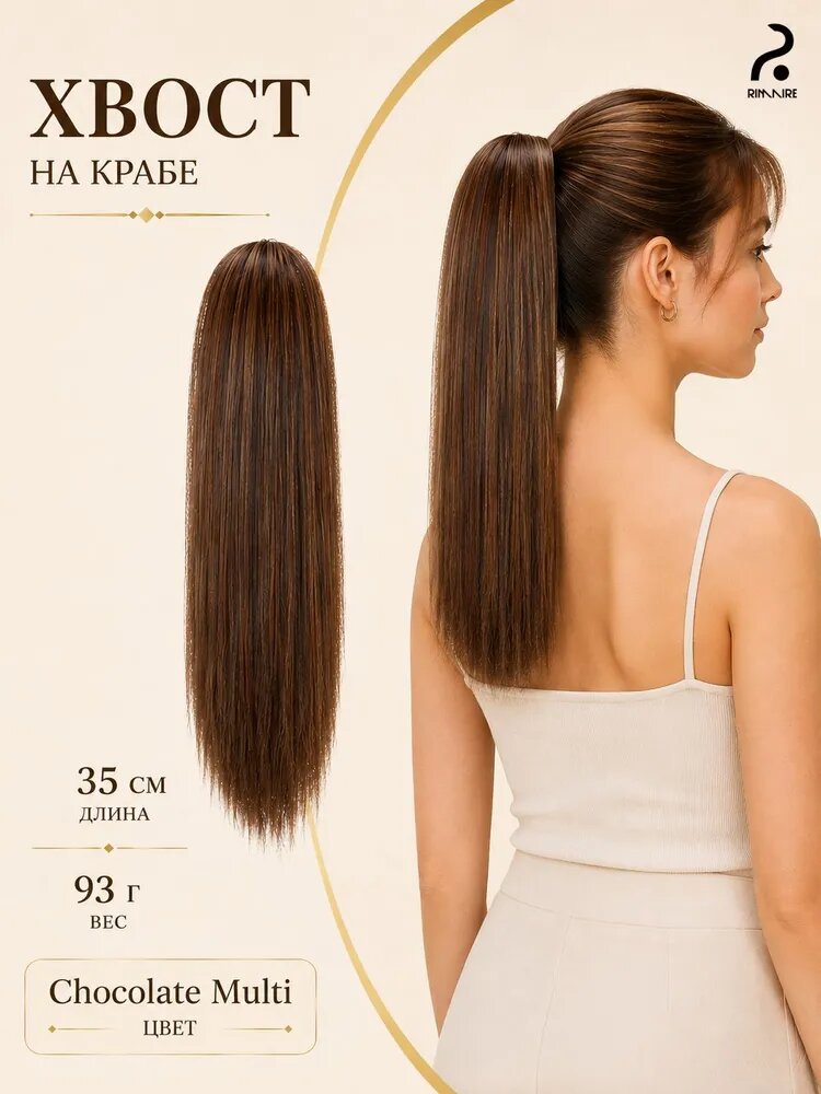Накладной хвост на крабе, прямой, 35 см, 93 г, Артикул: 5561713138