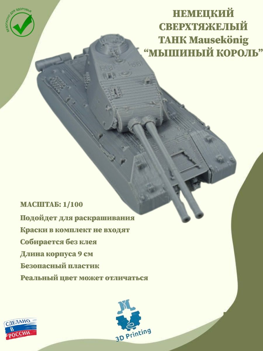 Сборная модель немецкий сверхтяжелый танк Mausekonig
