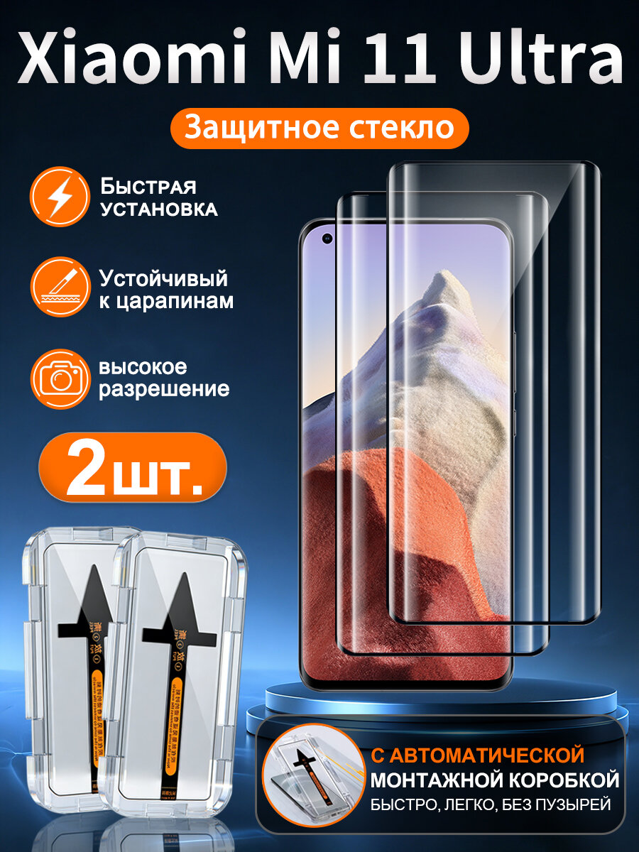 2 шт. Защитное стекло на Xiaomi Mi 11 Ultra (Сяоми Ми 11 Ультра), высокое разрешение + защита от царапин + без пузырьков