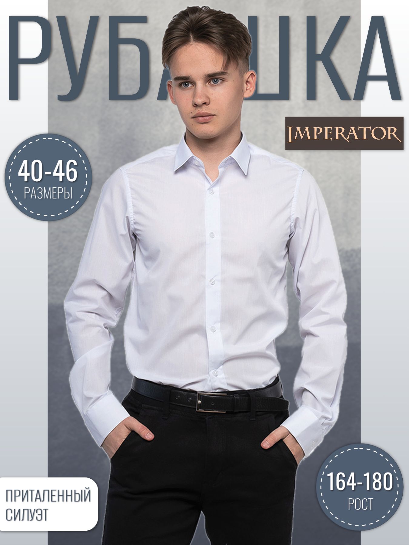 Рубашка Imperator