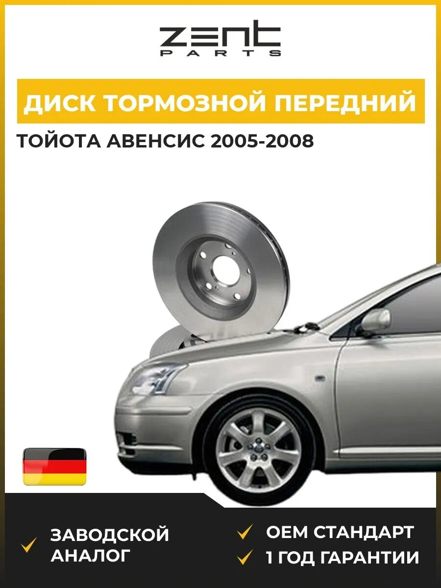 Диск тормозной передний Zentparts Z06245 Тойота Авенсис Хэтчбэк Toyota Avensis 2005-2008