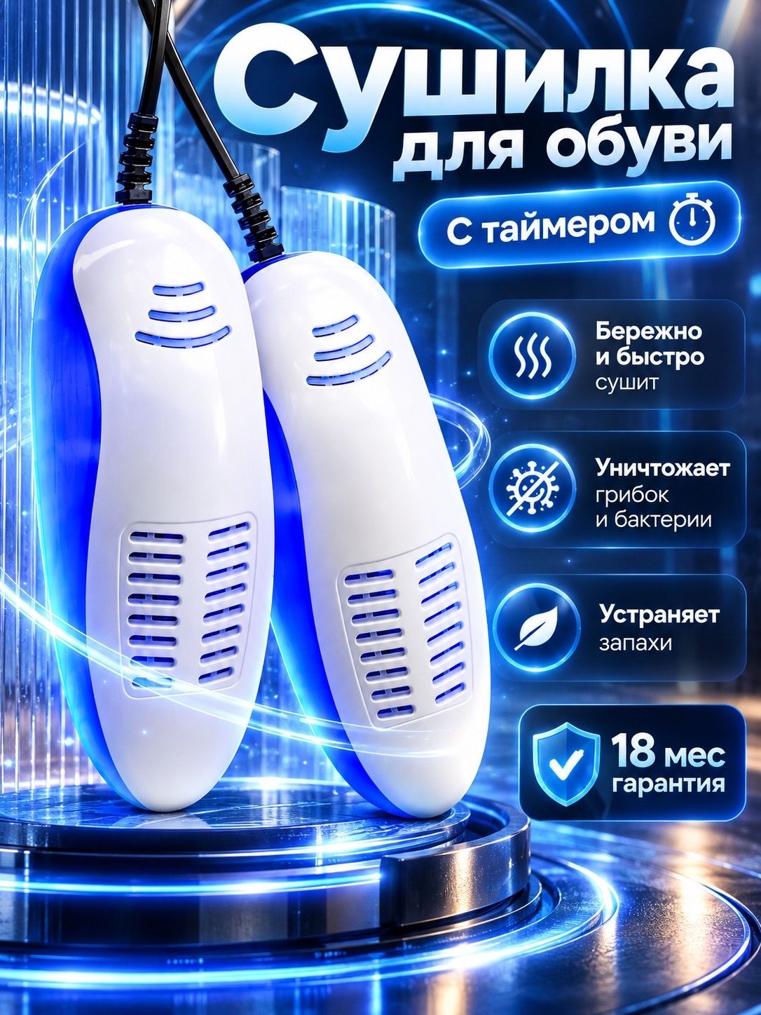 Сушилка для обуви электрическая с таймером противогрибковая от запаха