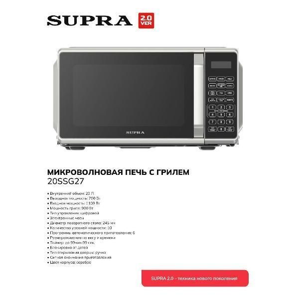 Микроволновая печь Supra 20SSG27