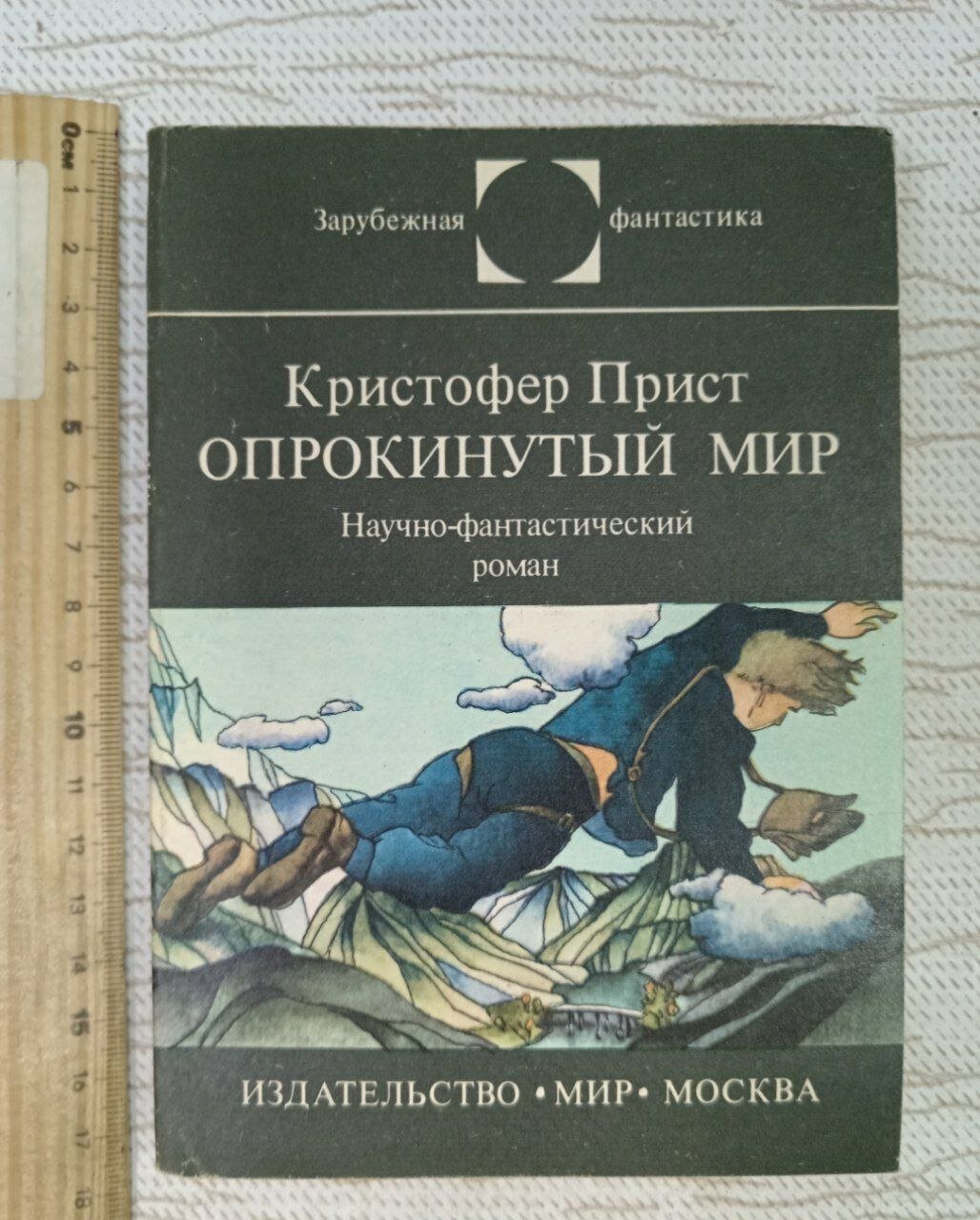 Опрокинутый мир