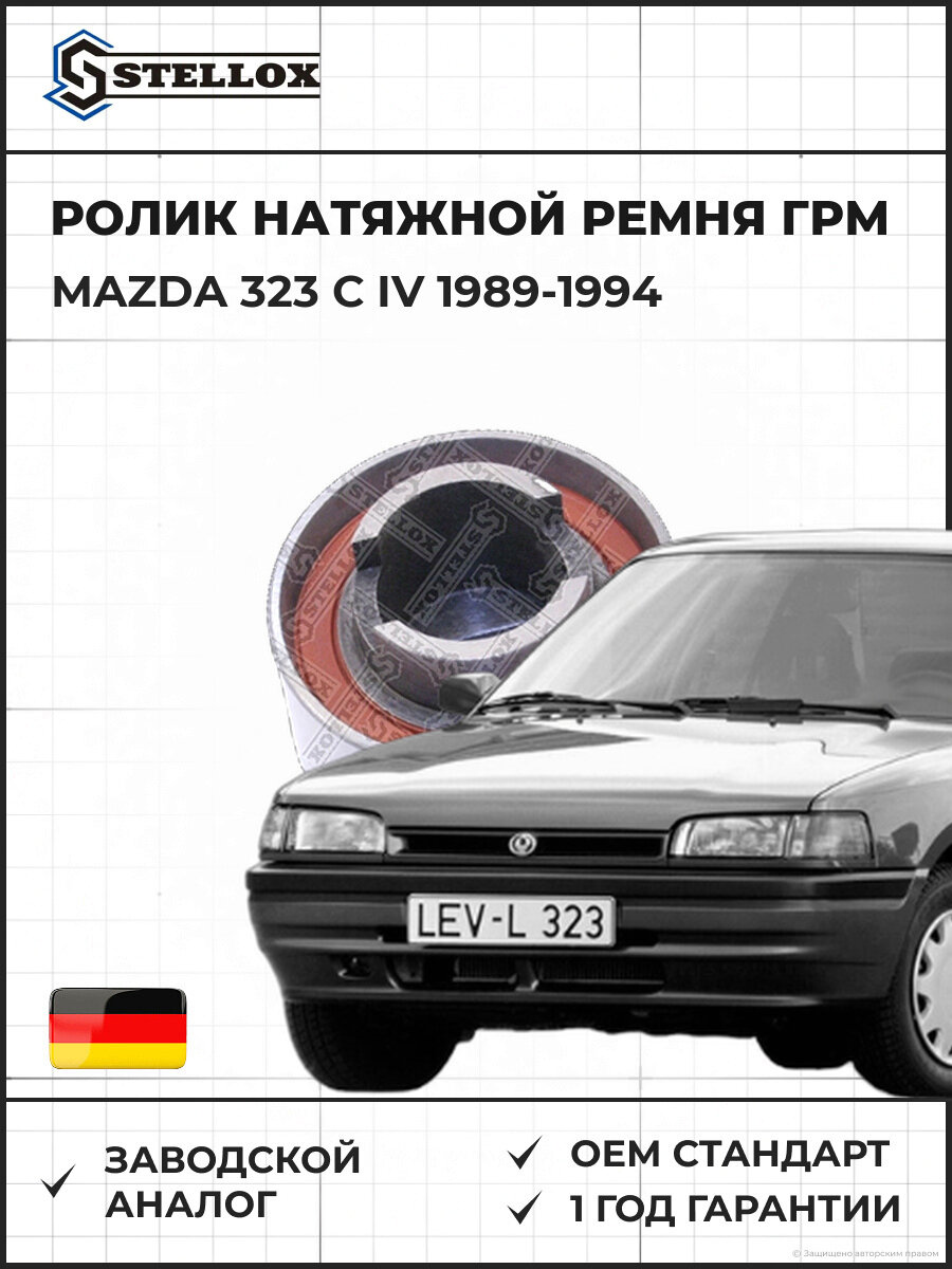 Ролик натяжной ремня ГРМ Stellox 0340036SX Мазда 323 C IV Mazda 323 C IV 1989-1994