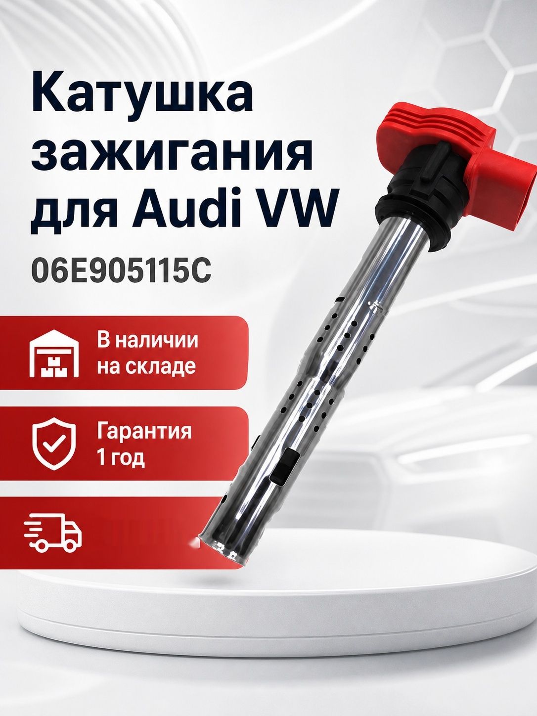 Катушка зажигания для Audi/Volkswagen 4-цилиндровых, 06E905115C/D/E/F, серебристая с красным разъемом