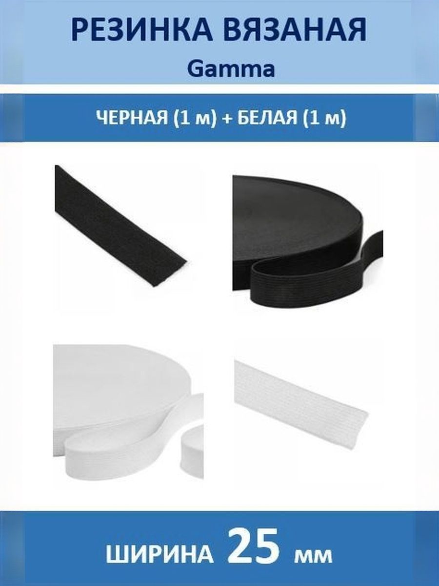 Резинка вязаная Gamma 25мм белая (1м) черная (1м) 9,2г/м