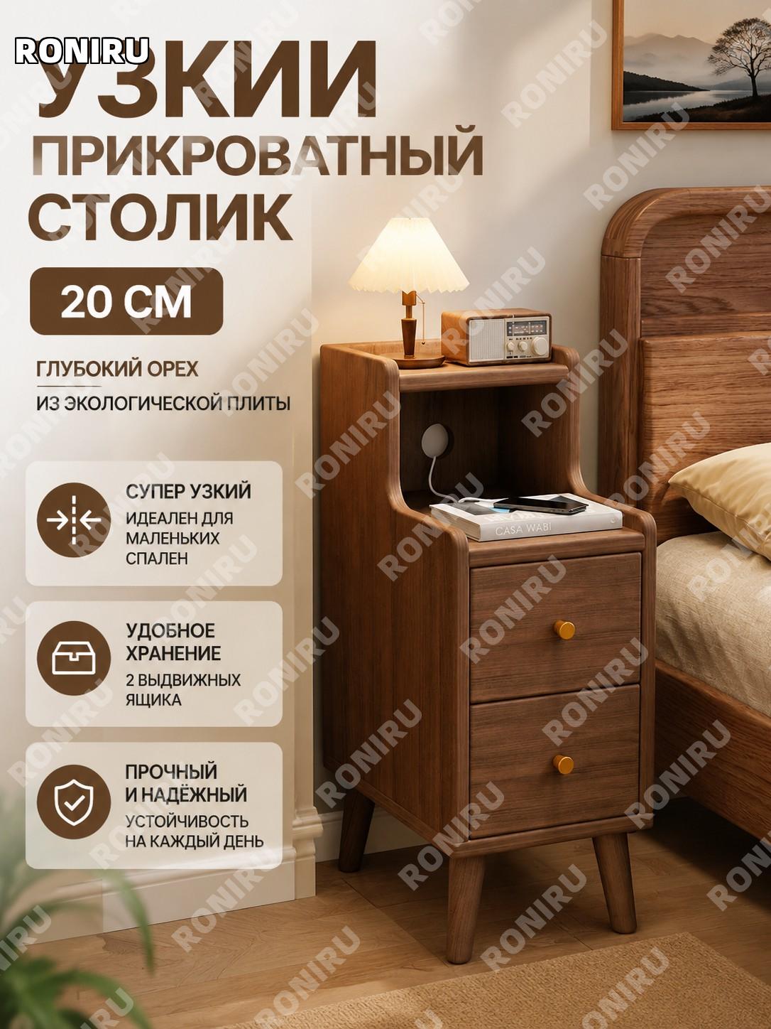 Узкая прикроватная тумба 20 см для спальни, тумбочка с полкой темный орех из МДФ для хранения вещей и декора дома