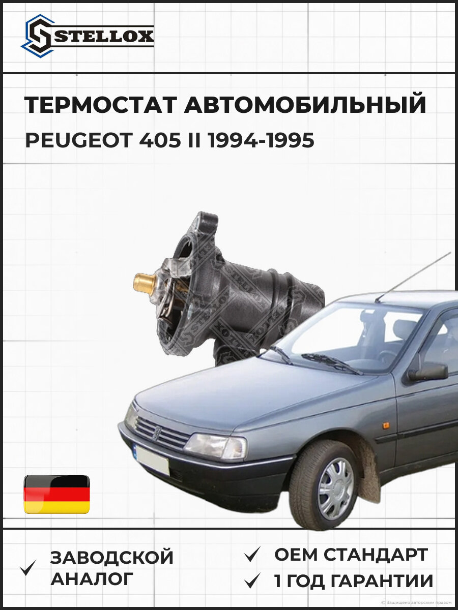 Термостат Stellox 2340135SX Пежо 405 II Peugeot 405 II 1994-1995