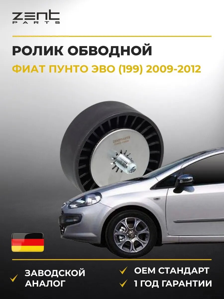 Ролик обводной Zentparts Z24063 Фиат Пунто Эво Fiat Punto Evo 2009-2012