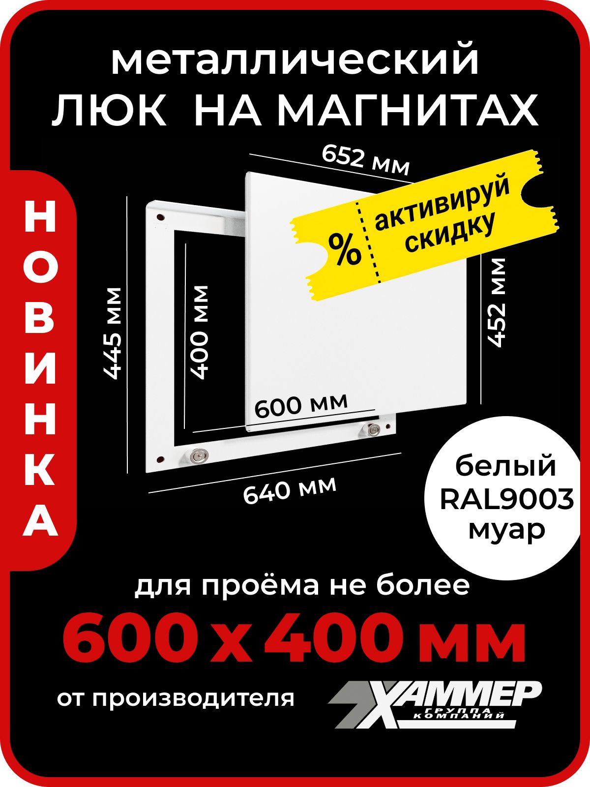 Люк ревизионный металлический Хаммер Стикер 60х40 см на магнитах белый, 600х400 мм