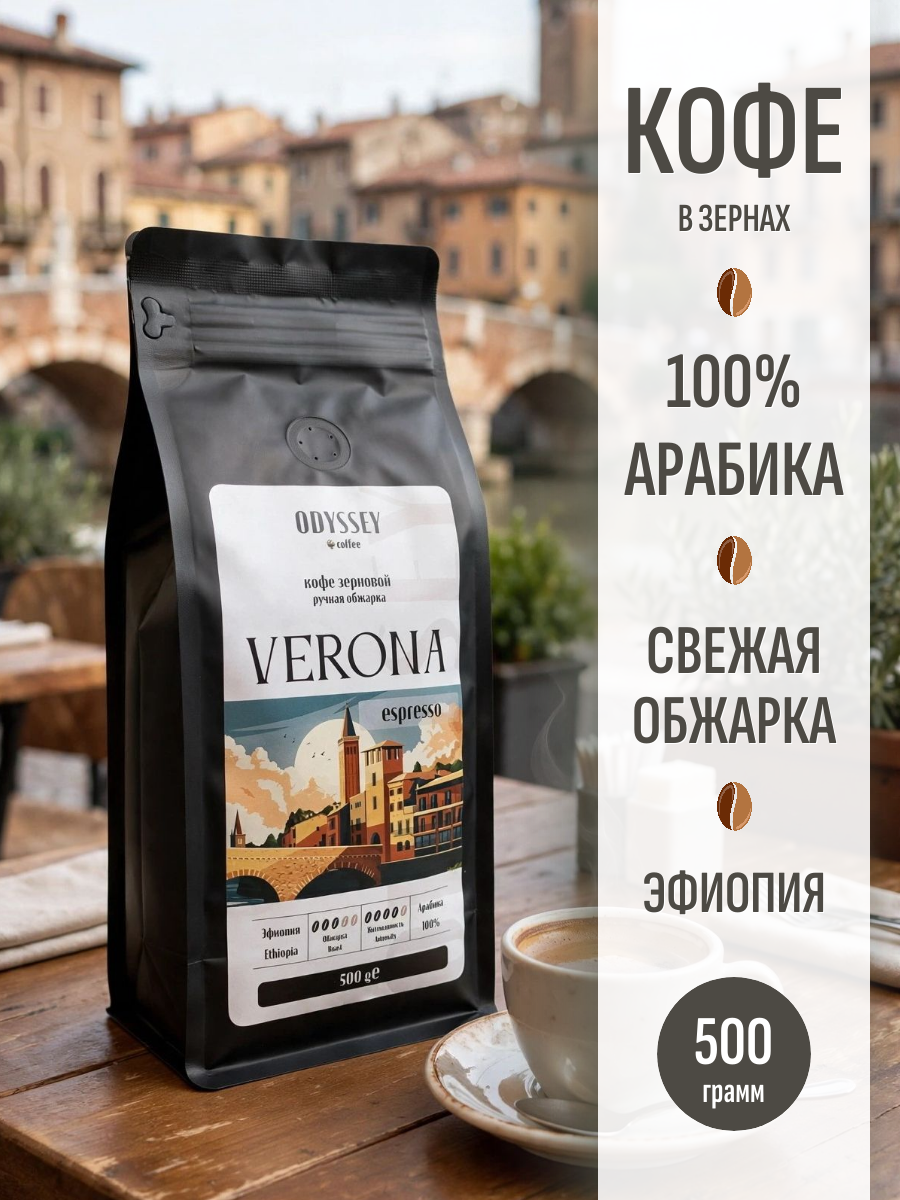 Кофе в зернах ODYSSEY Верона 100% Арабика Эфиопия Сидамо 500 г