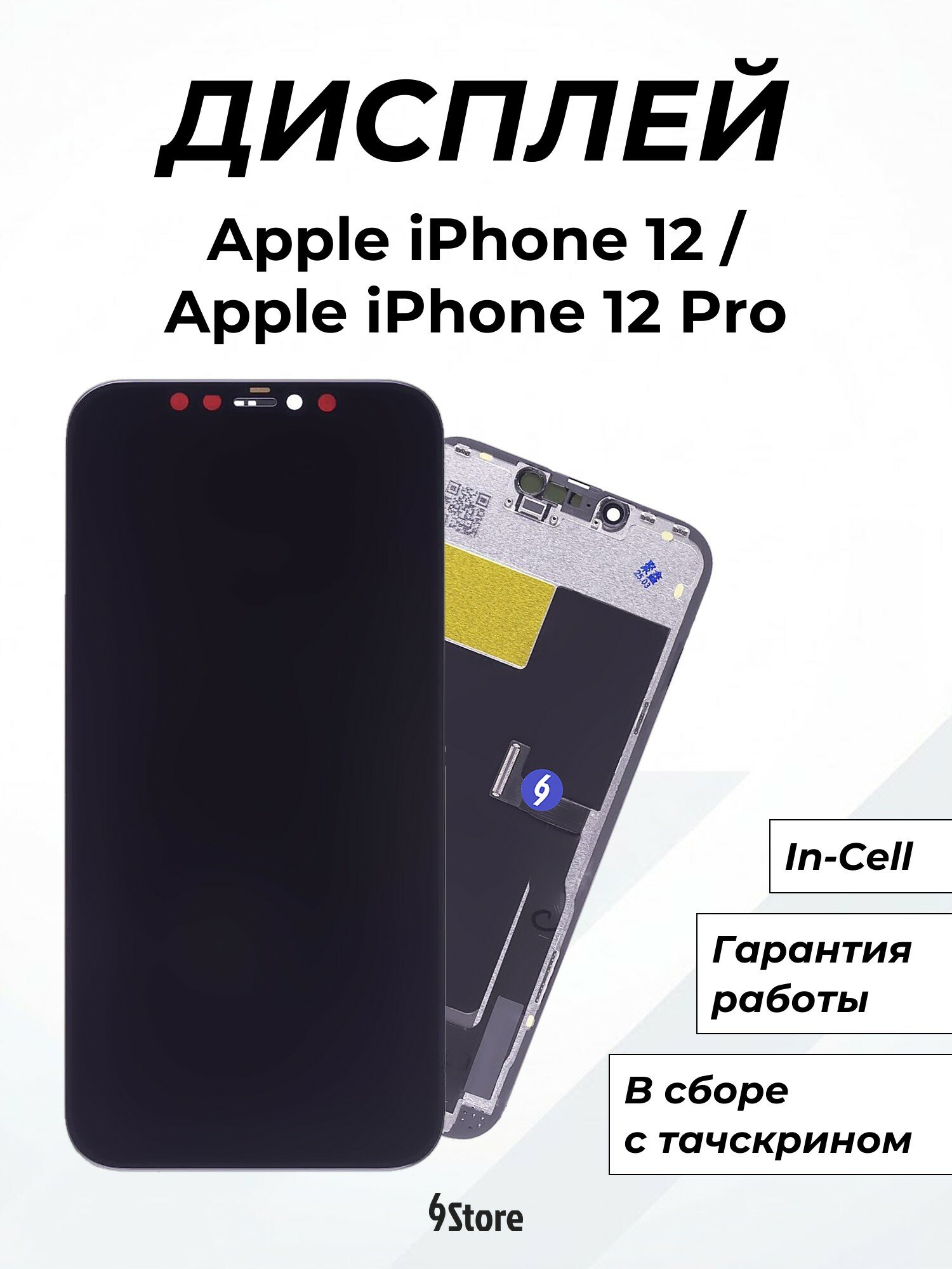 Дисплей для Apple iPhone 12 iPhone 12 Pro In-Cell, в сборе с тачскрином