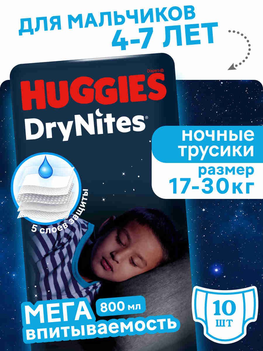 Подгузники трусики ночные Huggies DryNites для мальчиков 4-7 лет, 10 шт