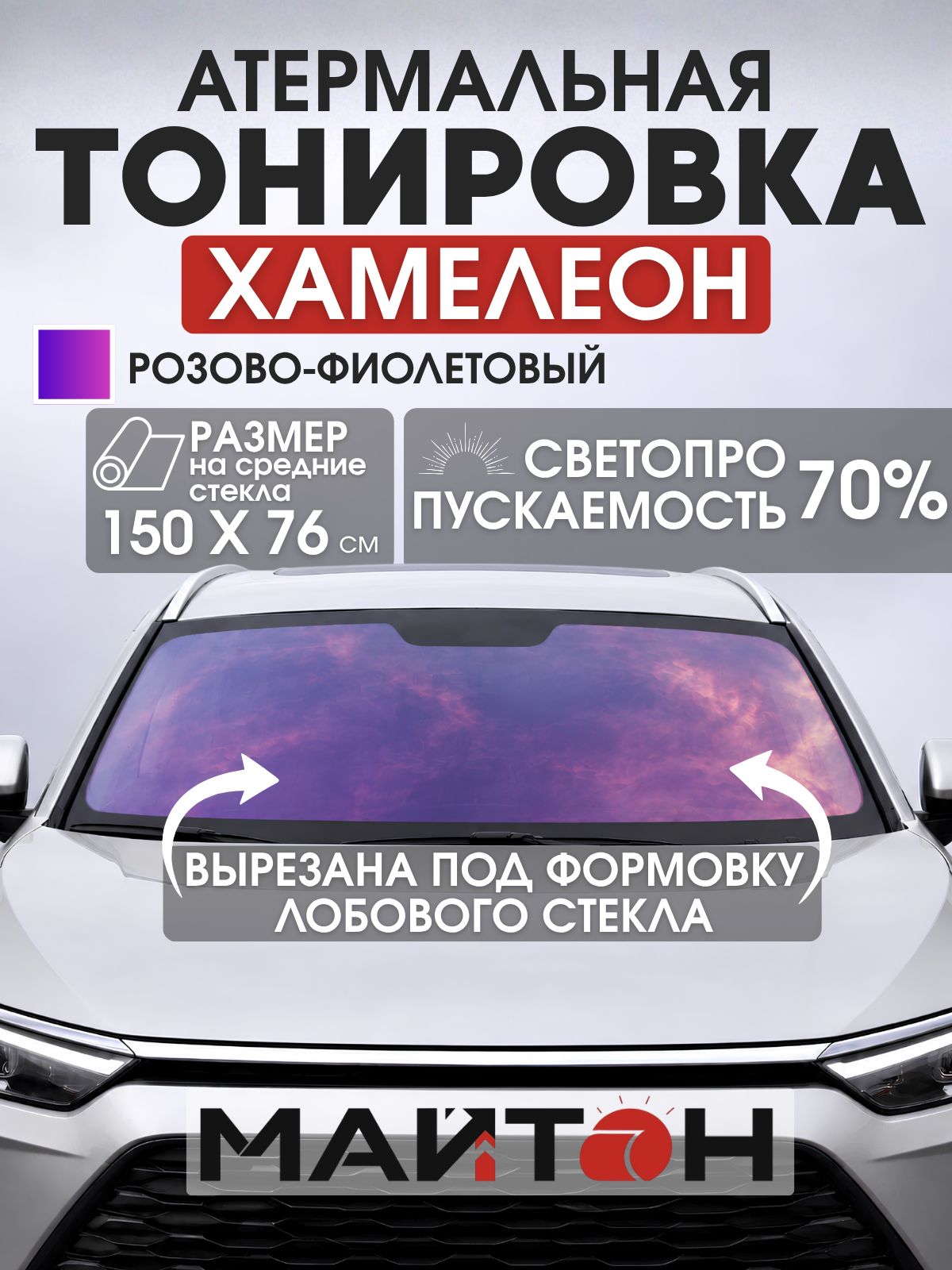 Тонировка хамелеон автомобильная оттенок розово-фиолетовый, Атермальная пленка puple для авто на окна, Вырезана под формовку лобового стекла Размер 150х76 см