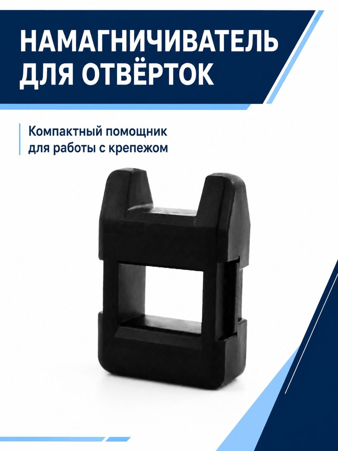 Намагничиватель для отвёрток и бит компактный