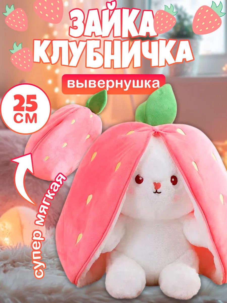 Мягкая игрушка Зайка в Клубнике 2в1, 25 см / Плюшевый заяц клубника / Плюшевая игрушка кролик для девочки и детей