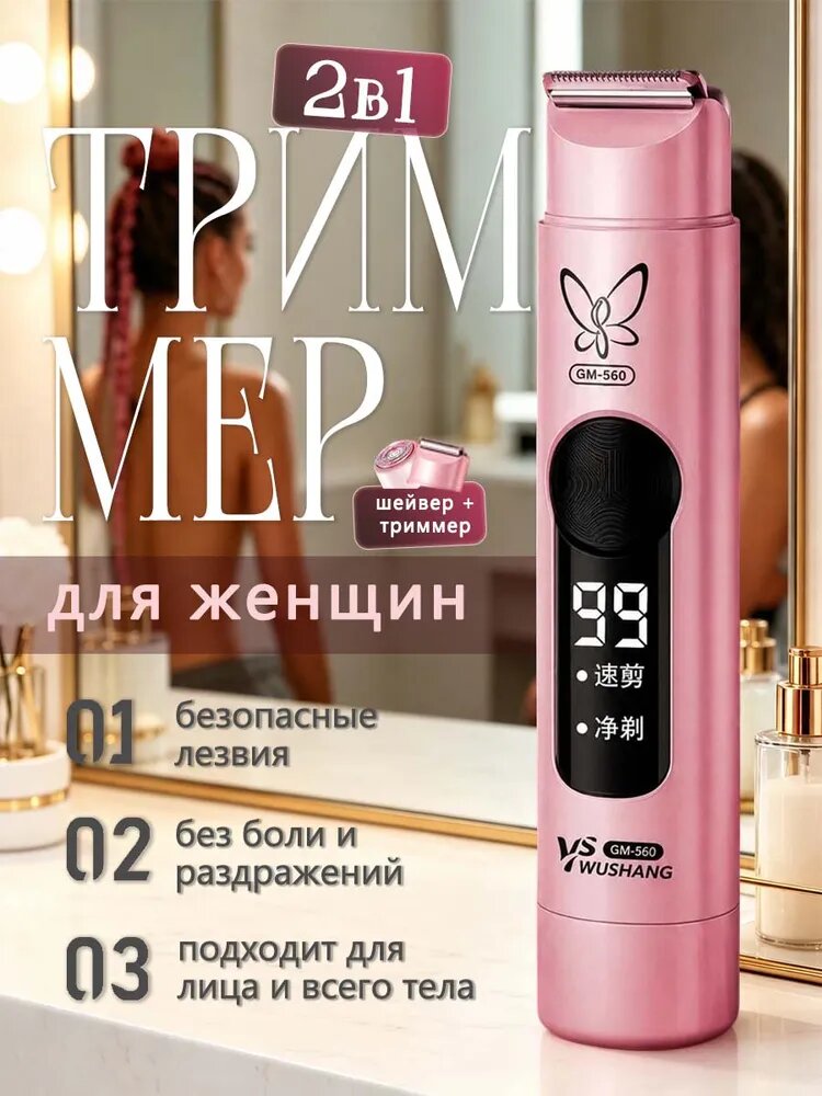 Женский триммер-электробритва с двойной головкой Триммер для интимных частей тела, USB