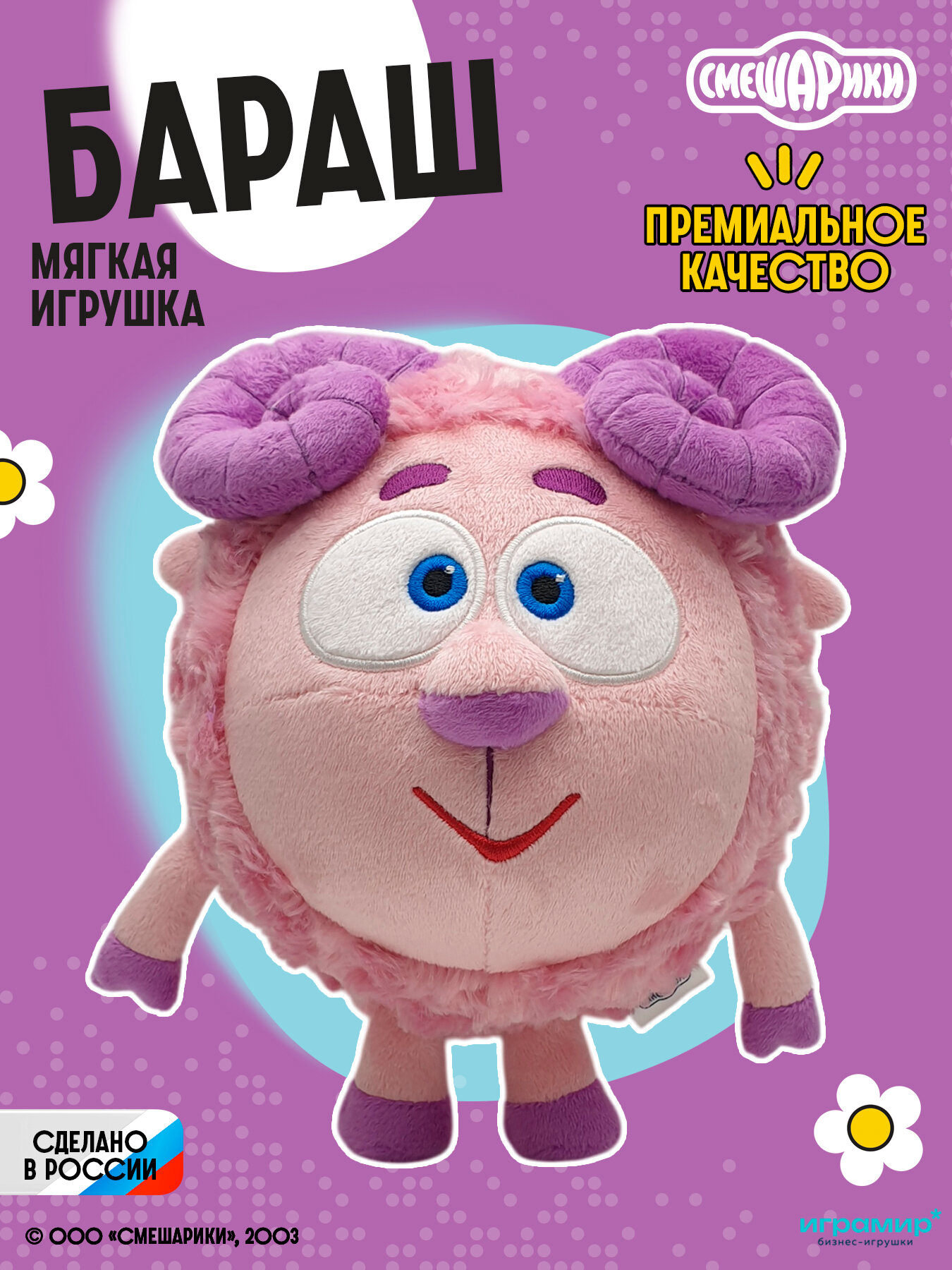 Плюшевая мягкая игрушка Смешарик Бараш 21см, официальная лицензия