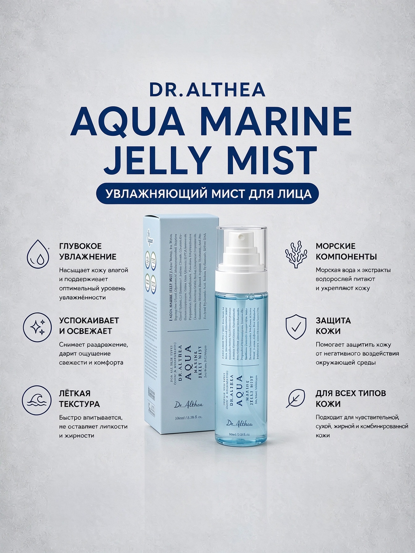 Подлинни Кореи Dr. Althea Aqua Marine Jelly Mist Увлажняющий желе-мист с морской водой, для чувствительной кожи, 100мл