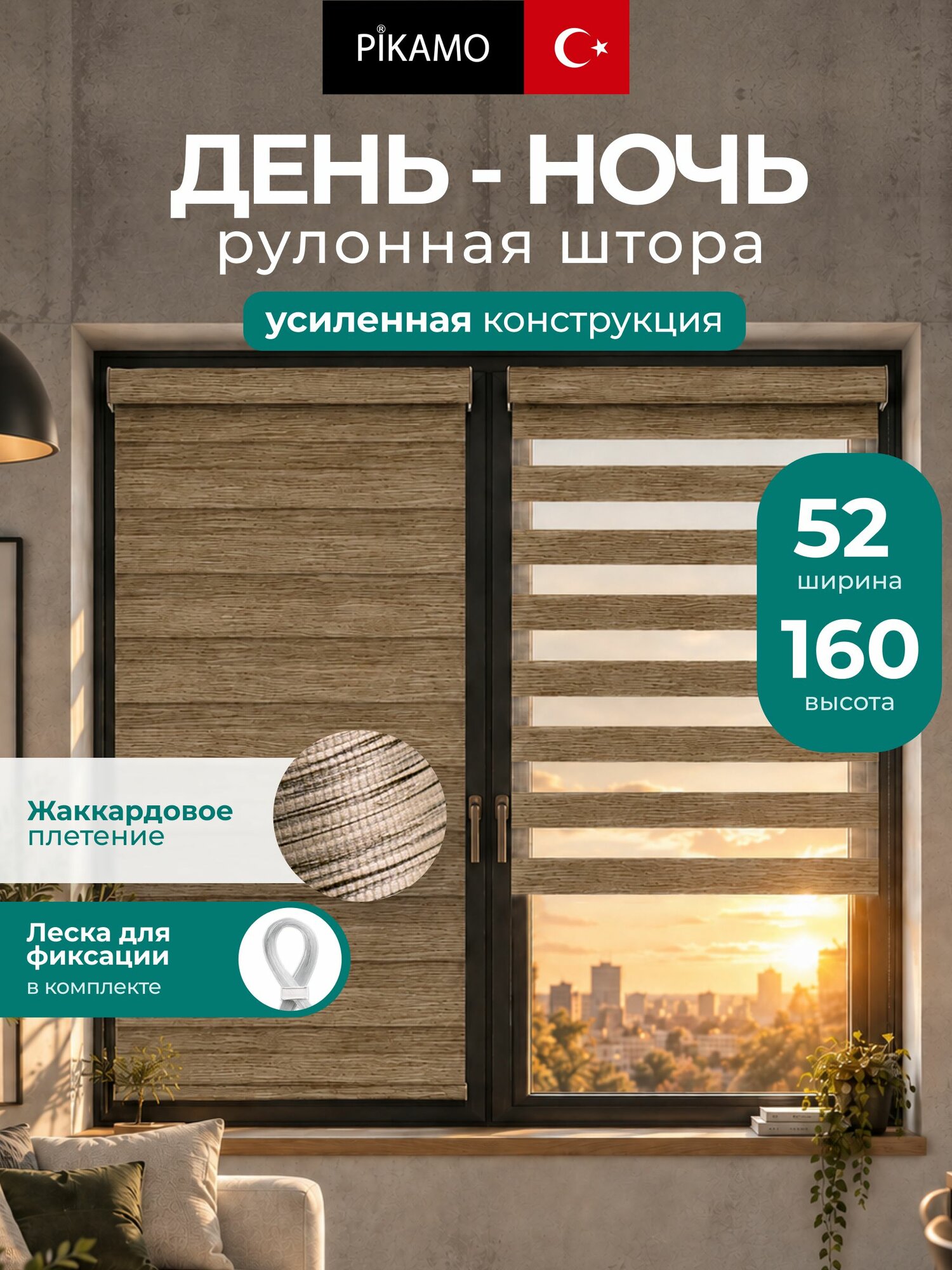 Рулонные шторы день ночь PIKAMO меланжевая 52*160 см, цвет: коричневый рулонные жалюзи для комнаты для кухни для спальни