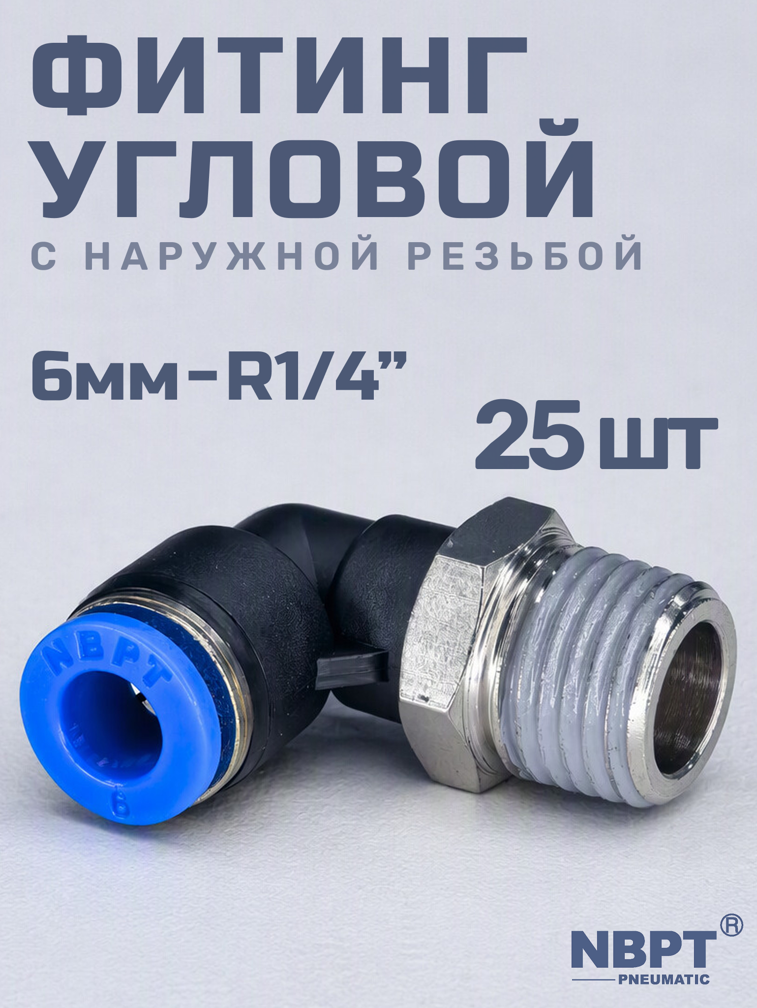 Фитинг цанговый пневматический, штуцер угловой PL 06-02 , 6мм - Внешняя резьба R1/4", Пневмофитинг NBPT, Набор 25шт