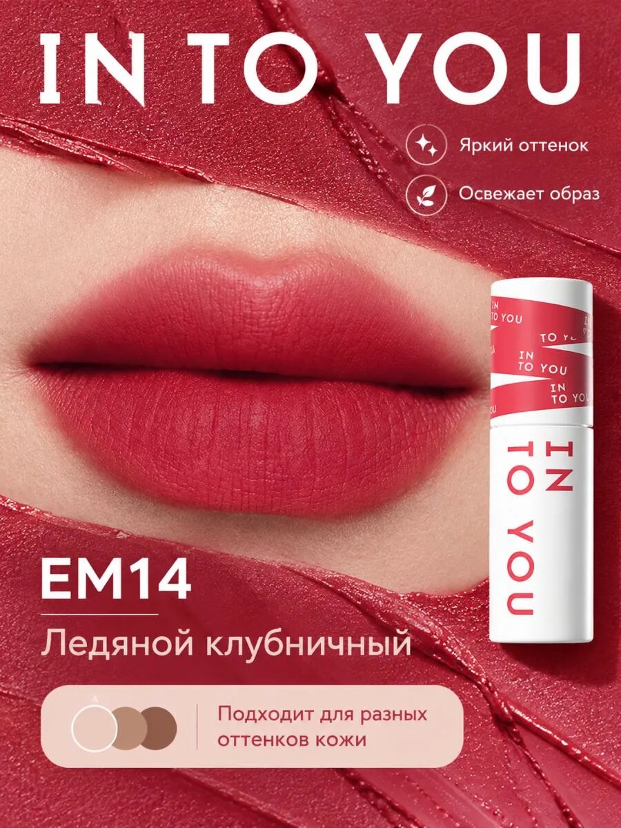 INTO YOU Тинт для губ Watery Lip Matt #EM14 Ice Berry Red,2г