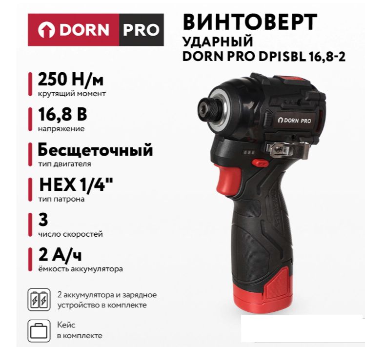 Винтоверт ударный бесщеточный 16,8 В 2х2,0 Ач 250 Нм DORN PRO DPISBL 16,8-2