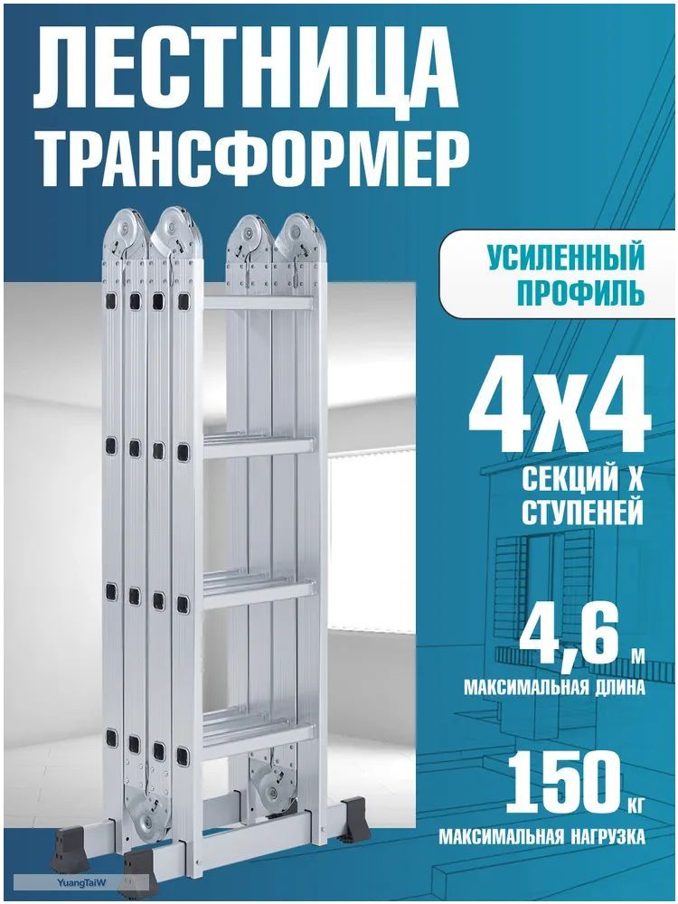 Лестница трансформер алюминиевая стремянка 4х4