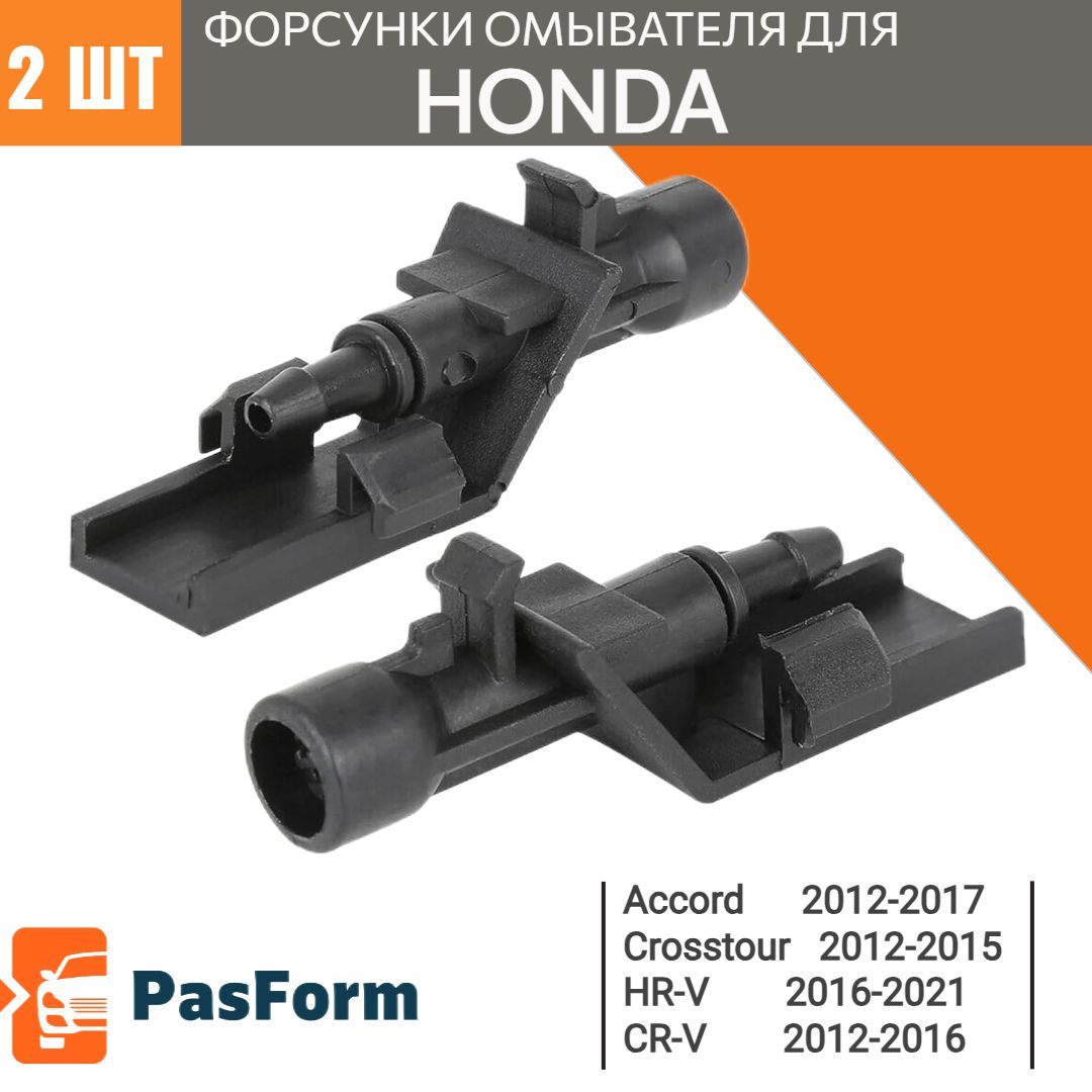 Форсунки омывателя лобового стекла 2 шт, для Honda CR-V 2012-2016, Accord 2012-2017, Crosstour, HR-V, для Хонда СРВ, жиклеры стеклоомывателя, распылитель омывателя, Замена ОЕМ 76810-TP6-A01
