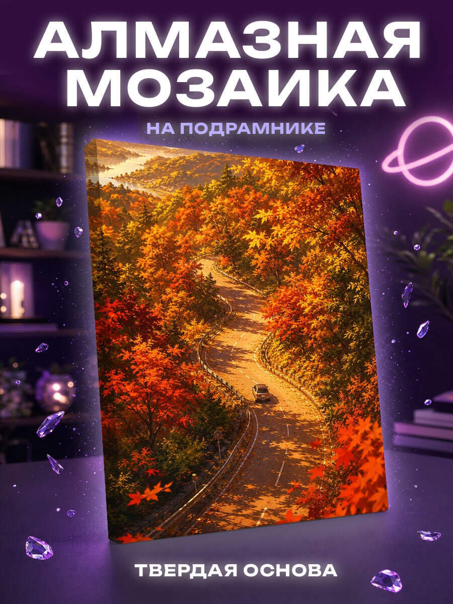 Алмазная мозаика Горная дорога среди осеннего леса