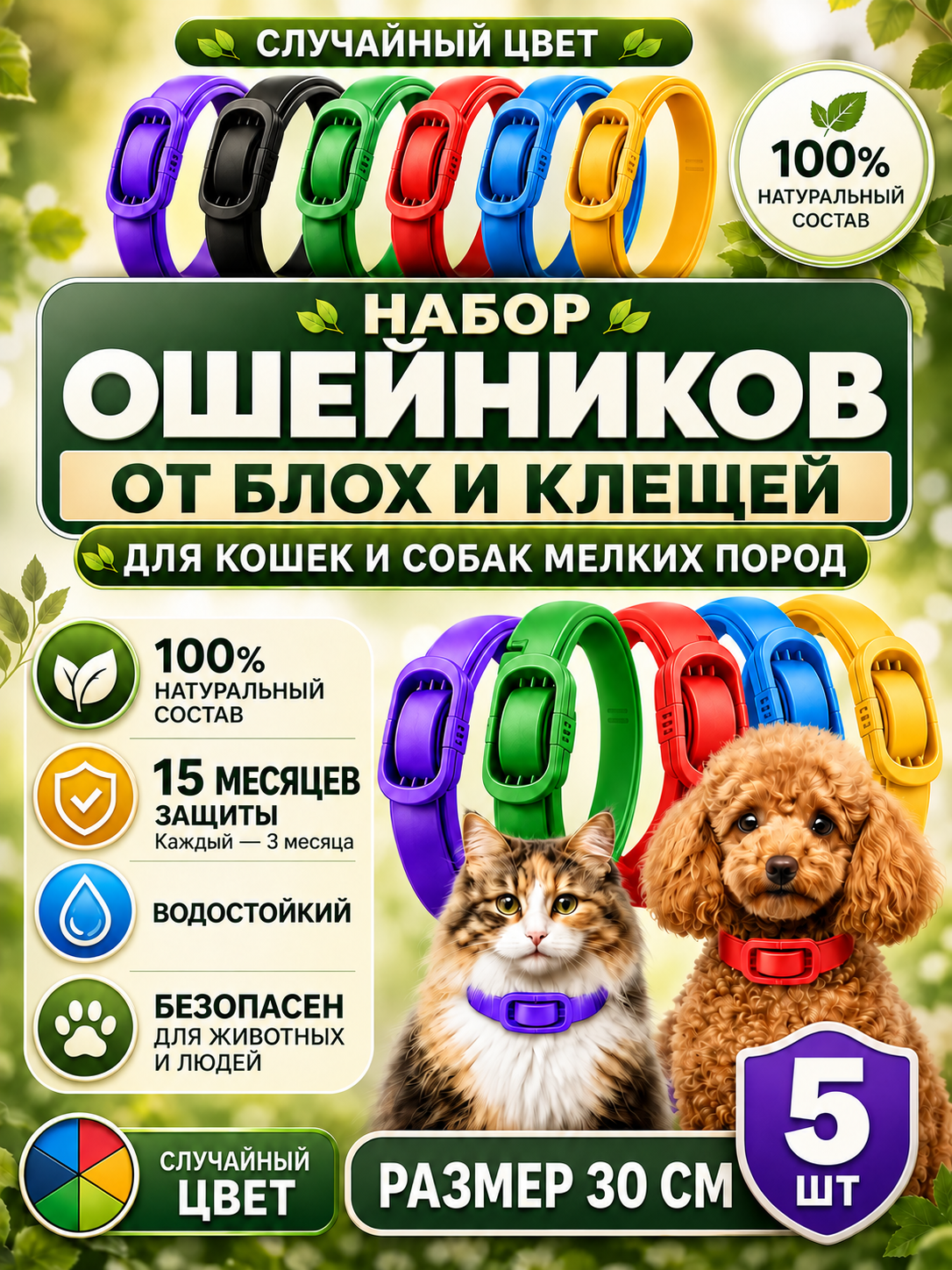 Ошейник от блох для кошек и собак мелких пород 39 см. Набор 5 штук