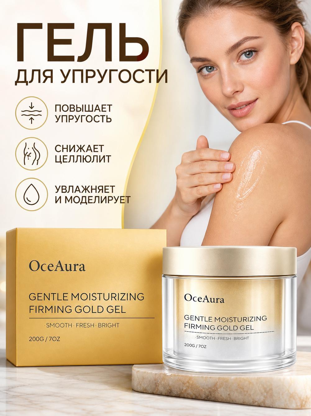 OceAura гель антицеллюлитный, 200 г