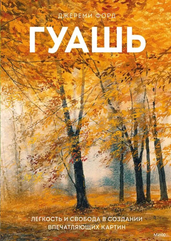 Gouache by Jeremy Ford, Russian Edition Gouache Painting Art Tutorial Paperback