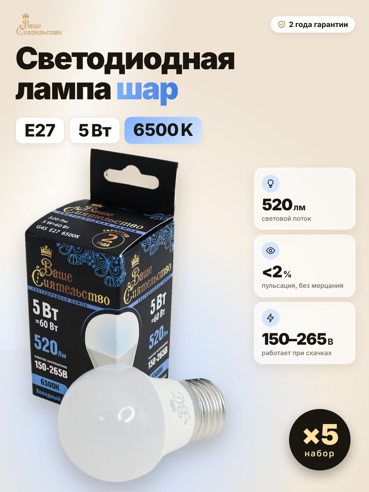 Лампа светодиодная Ваше сиятельство шар G45 E27 5W(520lm) 6500K 78х45 - 5 штук