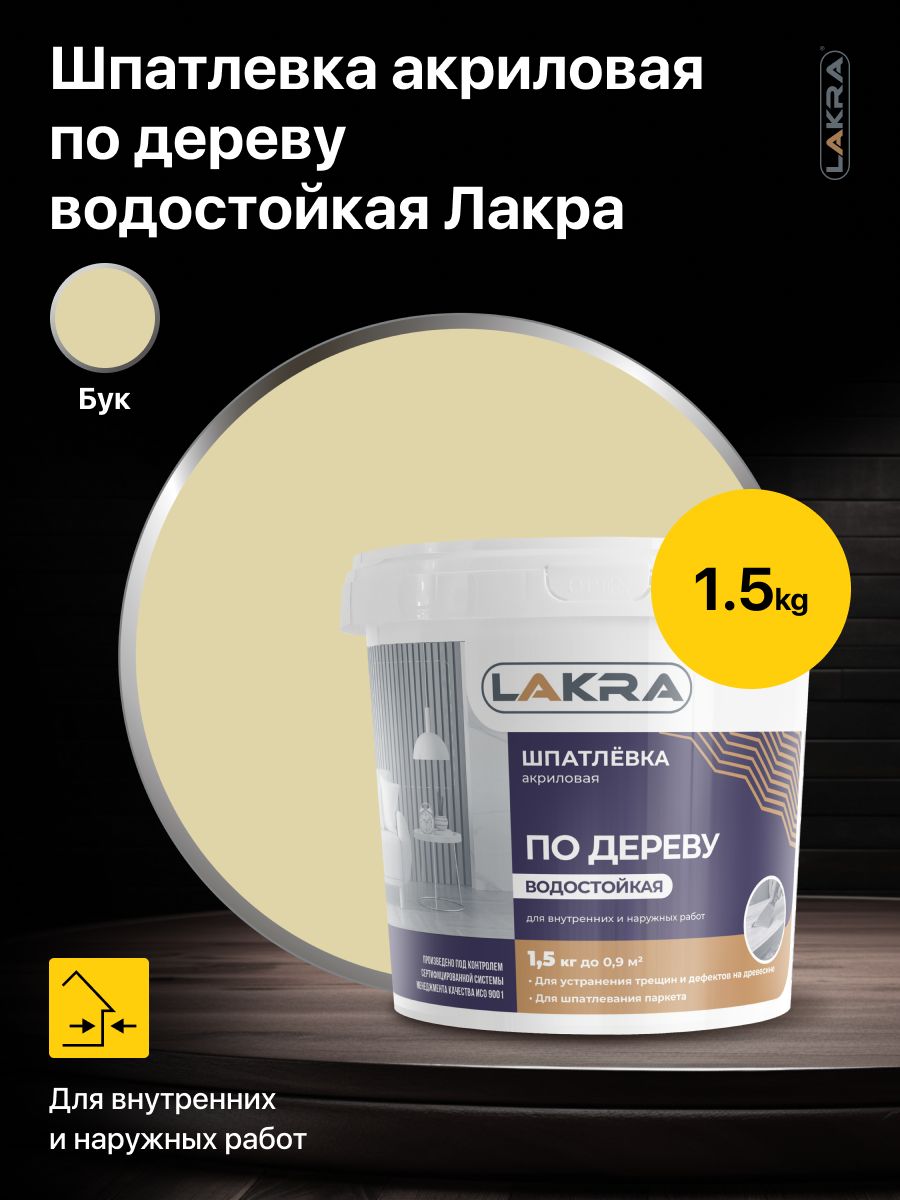 Шпатлевка акриловая по дереву водостойкая Лакра цвет: Бук 1,5 кг, для внутренних и наружных работ