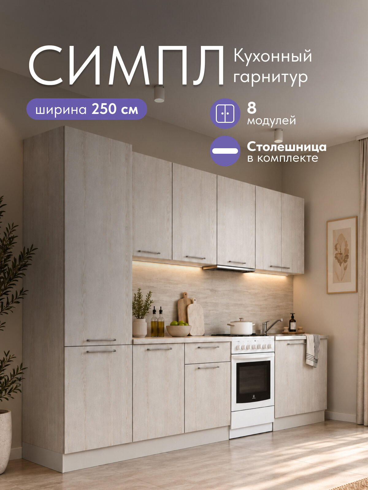 Кухонный гарнитур "Симпл 2500" Сосна белая / Белый, со столешницей, ЛДСП