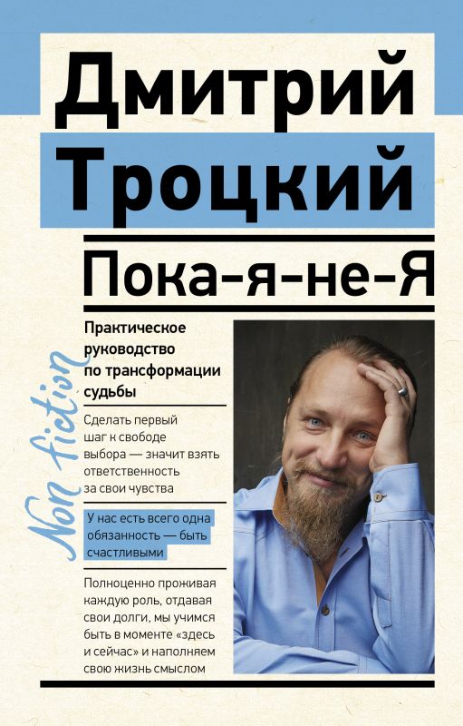 Троцкий Д. В. Пока-я-не-Я. Практическое руководство по трансформации судьбы