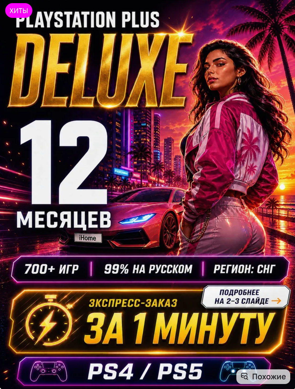 Подписка PS Plus Deluxe 12 месяцев для игровых консолей PS4 и PS5