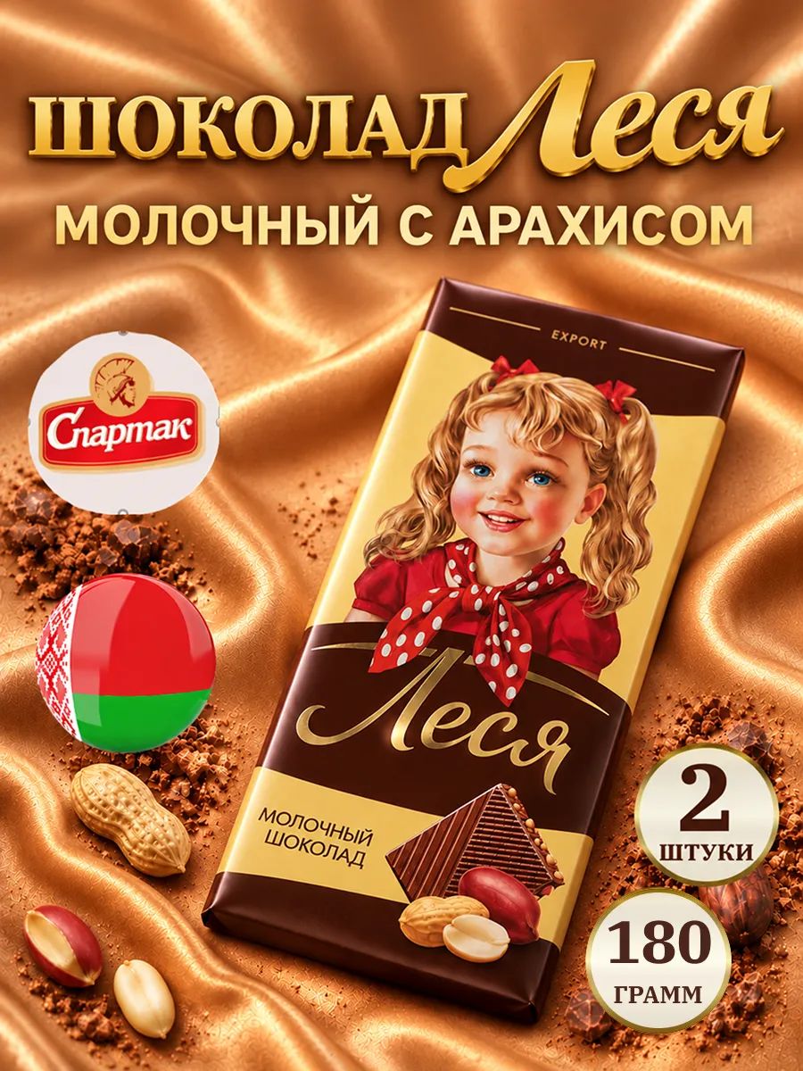 Молочный шоколад Леся с арахисом набор 2шт по 90гр