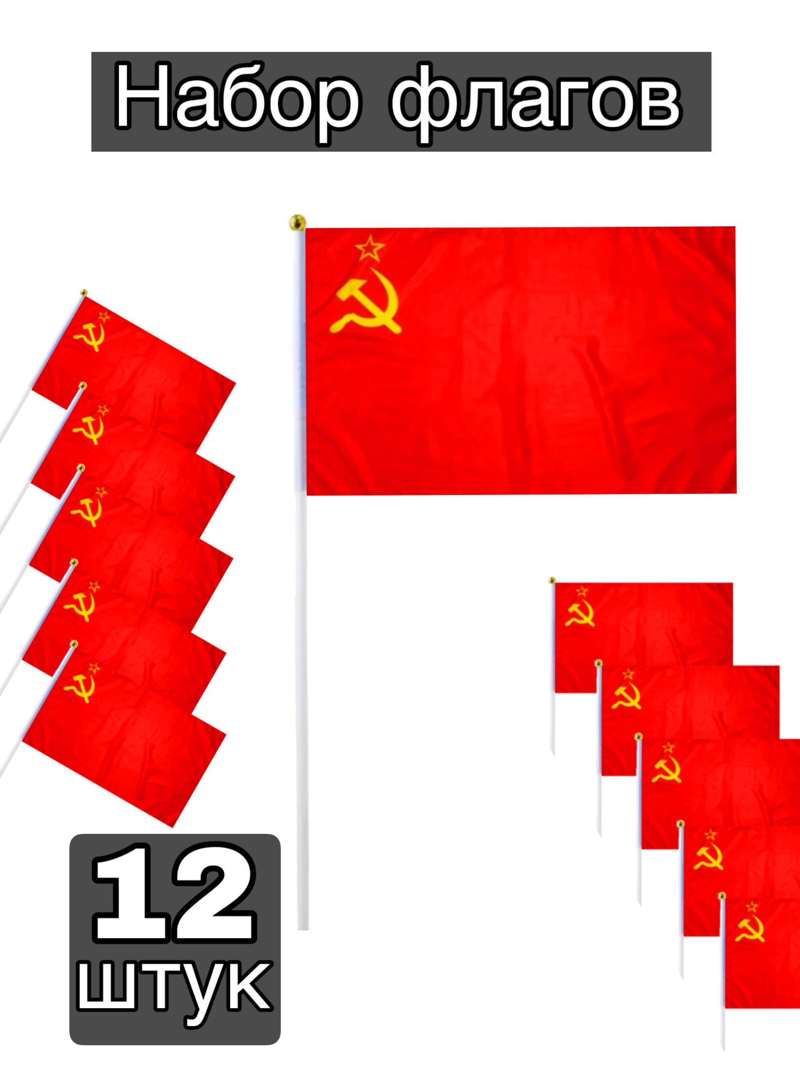Набор флагов СССР 12 шт.