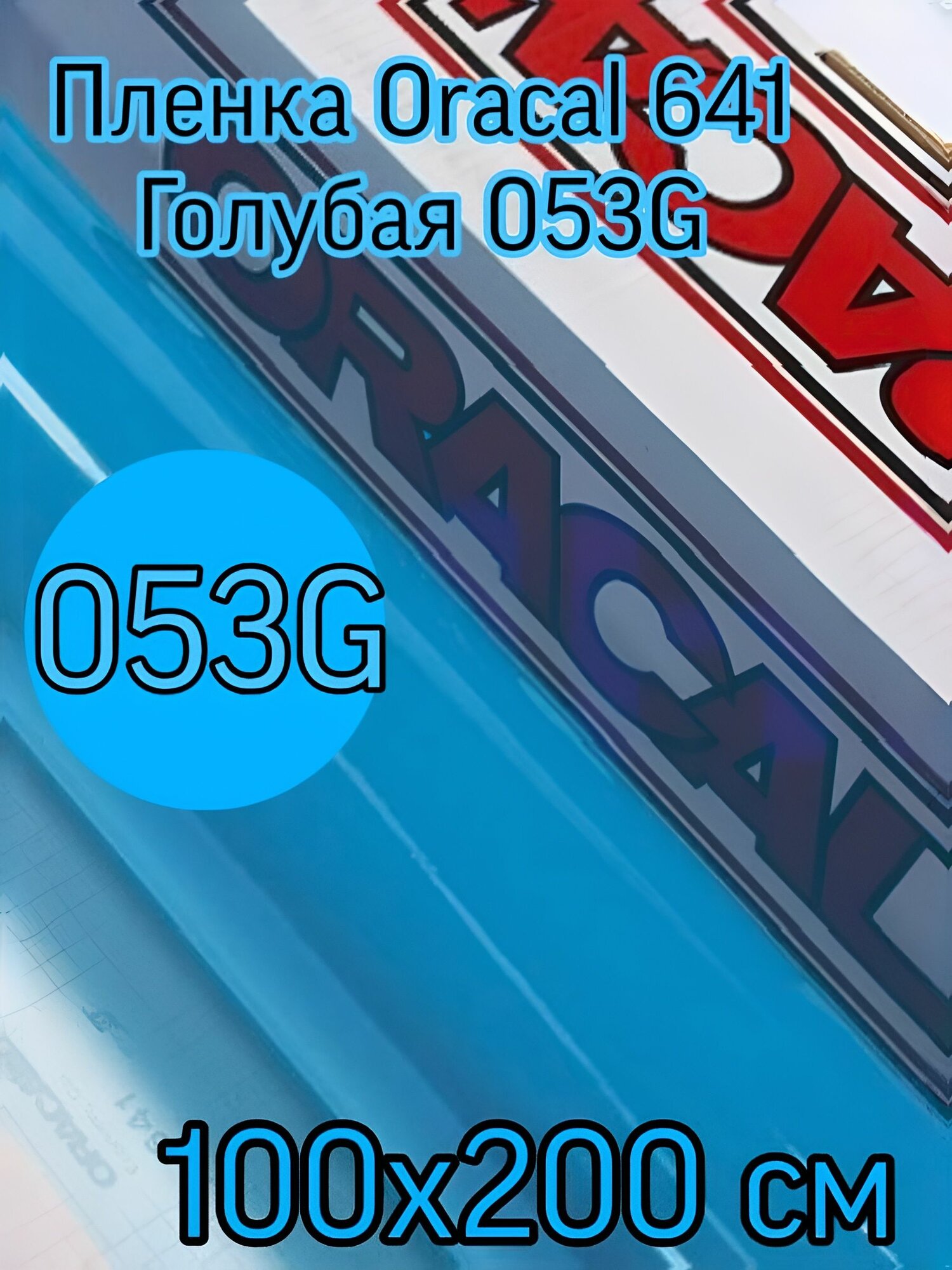 Пленка самоклеящаяся Oracal 641 G 053 Голубая, глянец (100х200см)