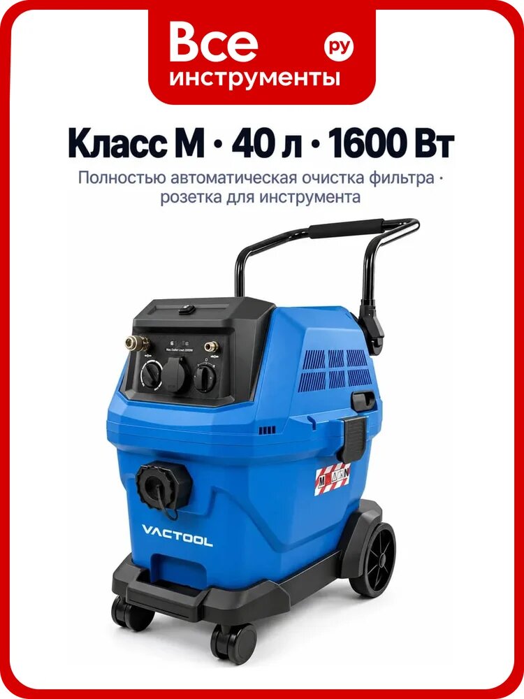 Пылесос Vactool B16A40 vactool-281