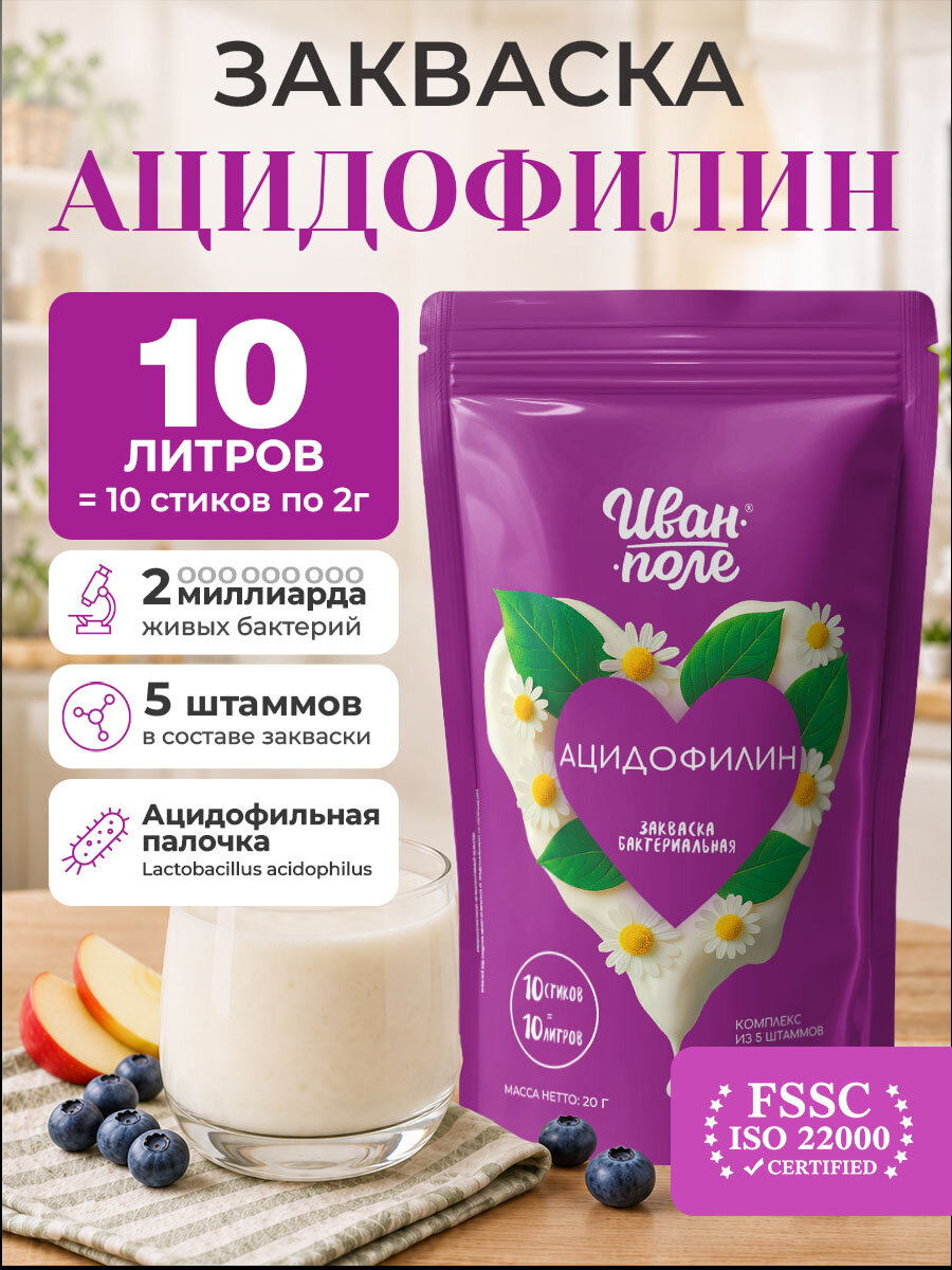 Закваска Иван-поле Ацидофилин, 10 стиков по 2 г, 10 литров готового продукта