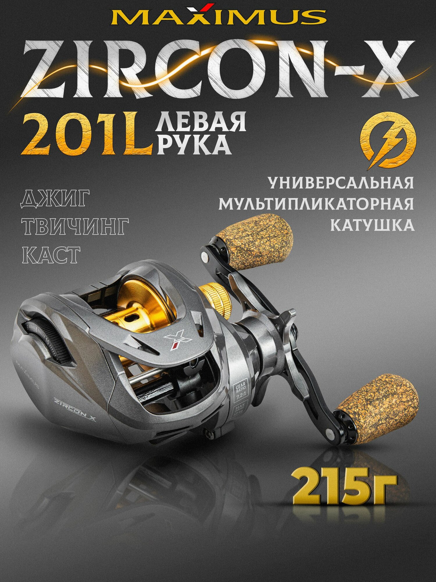 Катушка мультипликаторная Maximus Zircon-X Cast 201L (под левую руку)