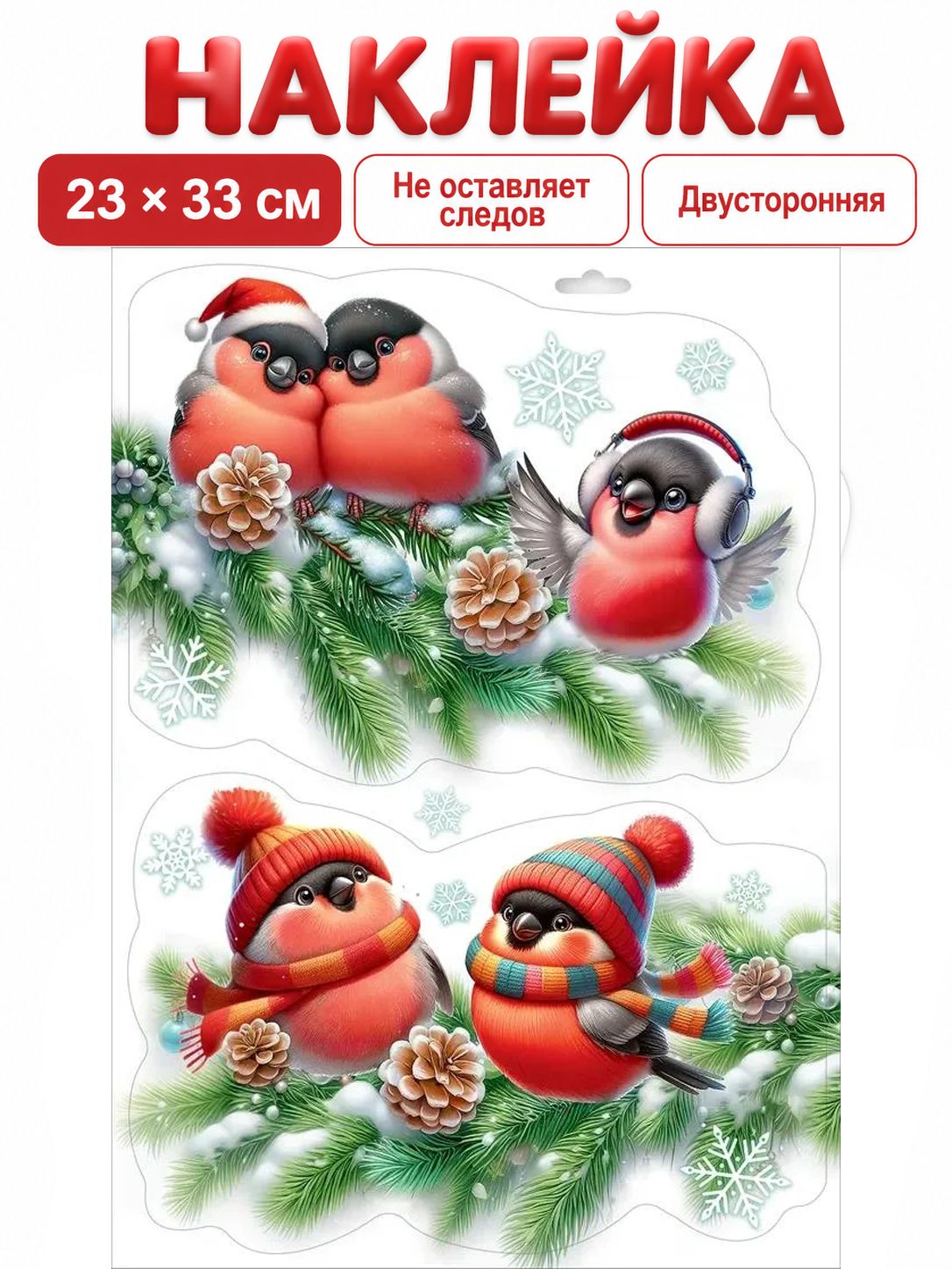 Оформительские наклейки "Снегири в шапочках" двусторонние, размер листа 23,7х33,2 см.