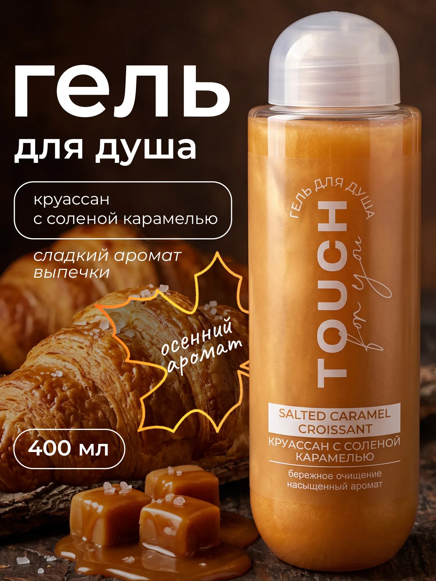 Гель для душа Touch for you "Круассан с соленой карамелью", парфюмированный, 400 мл