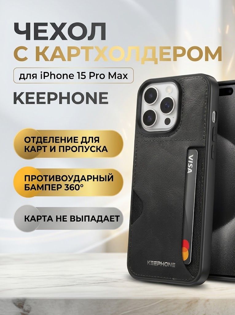 Кожаный чехол с картхолдером KEEPHONE для iPhone 15 Pro Max , чёрный.