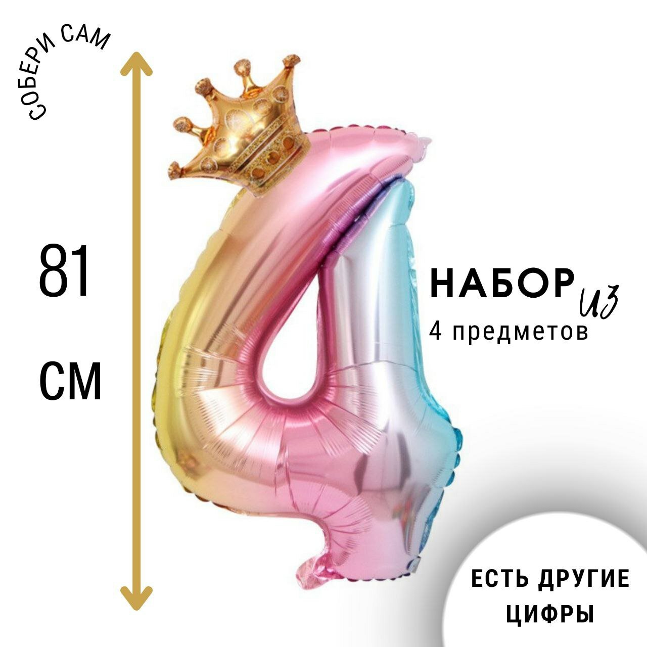 Фольгированная цифра 4 (четыре) с короной, воздушный шар на день рождения