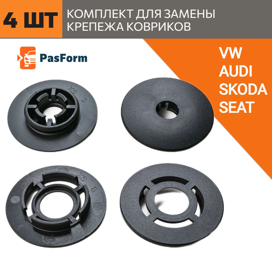 Комплект креплений для замены крепежа автомобильных ковриков моделей VW/ Skoda / Audi 4 шт